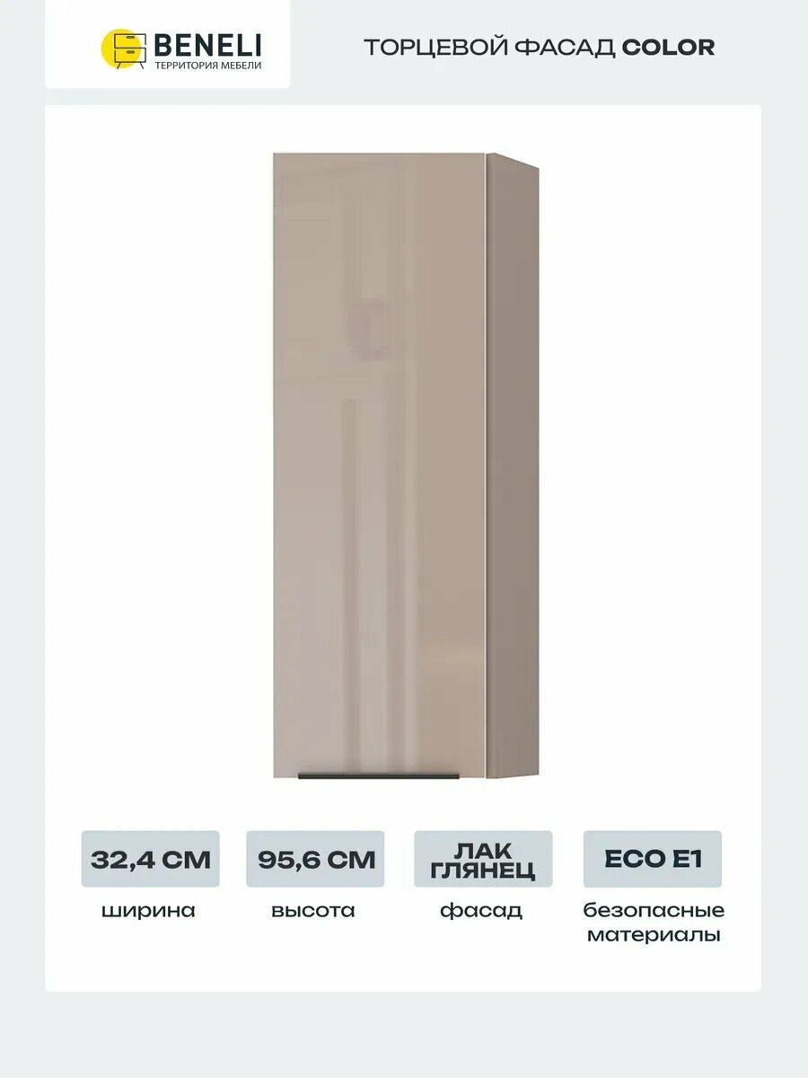 Beneli Фасад кухонный и фальшпанель для навесного торцевого шкафа Color, капучино глянец