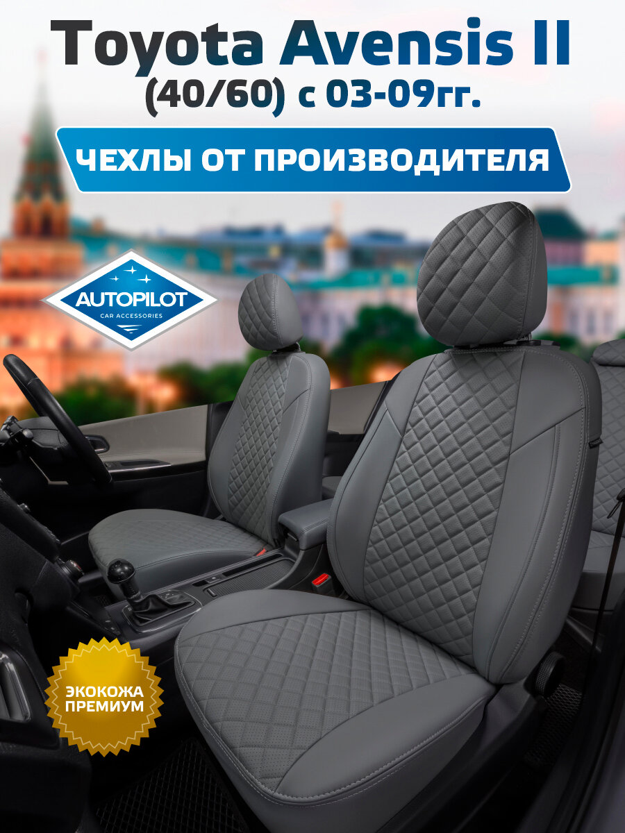 Комплект авточехлов "Автопилот" Toyota Avensis II Седан (40/60) с 03-09г. Экокожа ромб (Серый + Серый)