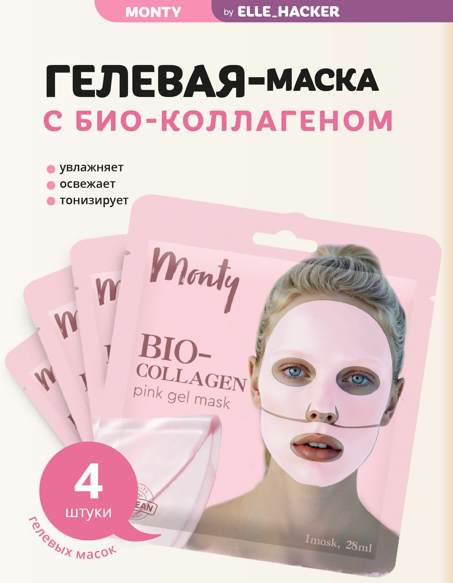 Monty Гелевая маска "био-коллаген", 28 мл