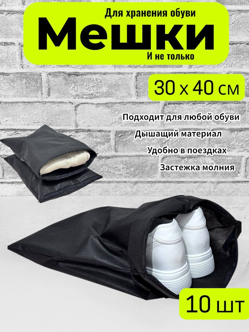 Эко-мешки-пыльники, спанбонд, с молнией, для хранения, 30x40 см, 10 шт