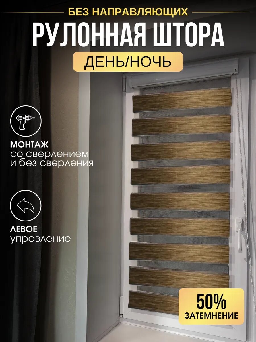 Кассетная рулонная штора коричневая яшма День-ночь 84х140