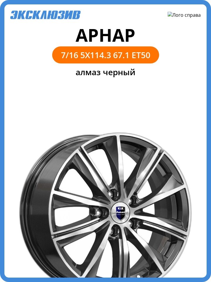 Колесный диск КиК Арнар 7x16 5x114.3 DIA67.1 ET50 алмаз черный