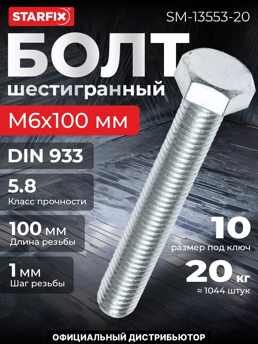 Болт шестигранный М6х100 мм цинк класс прочности 5.8 DIN 933 STARFIX 20 кг (SM-13553-20)