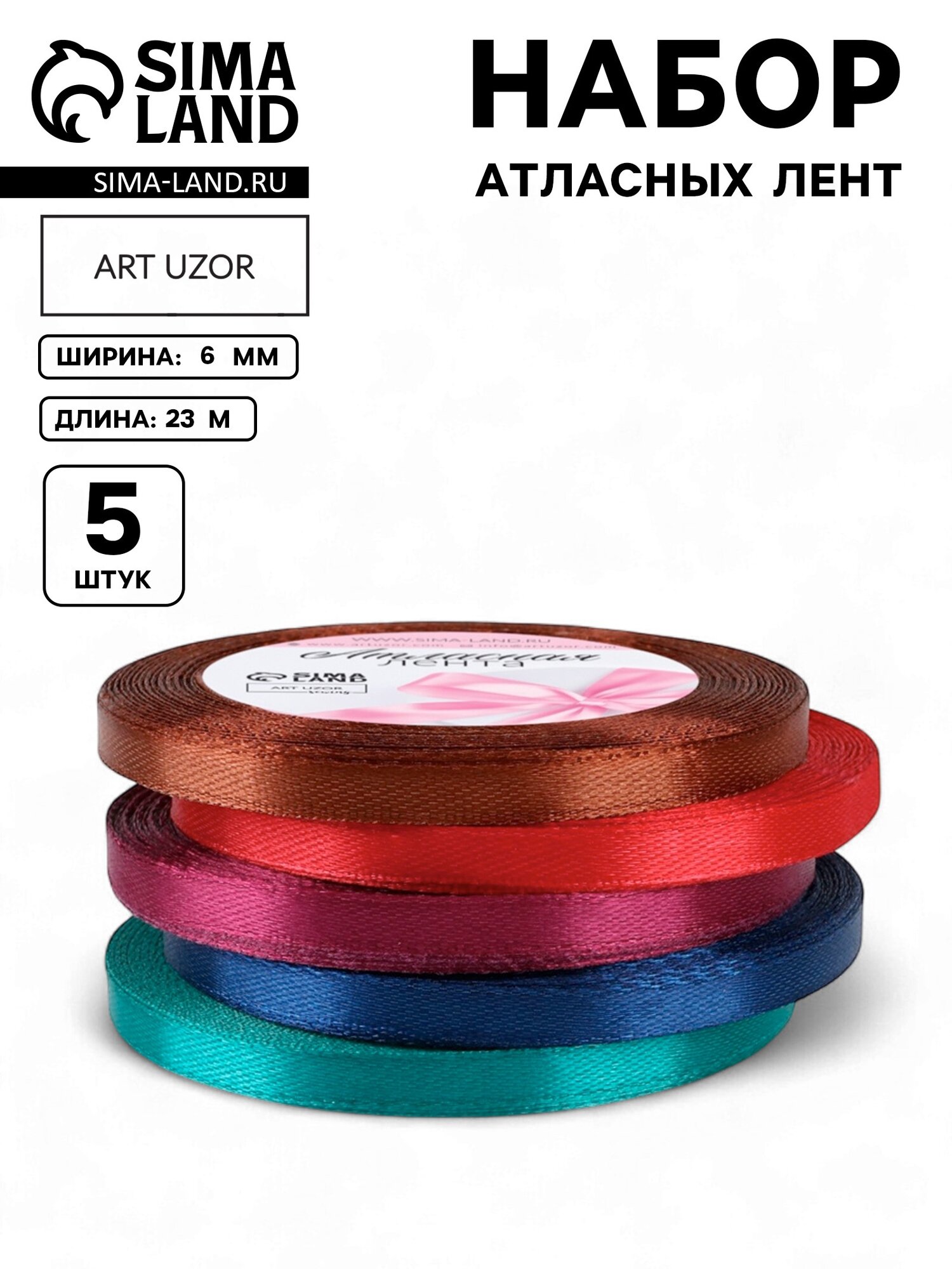 Набор атласных лент «Вечерние огни», 5 шт, 6 мм, 23±1 м