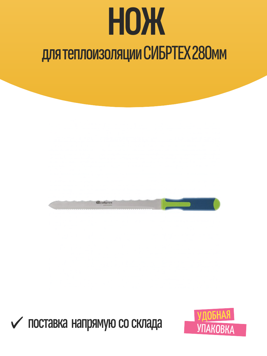 Нож монтажный Сибртех, для теплоизоляции, с фиксированным лезвием, длина лезвия 28см