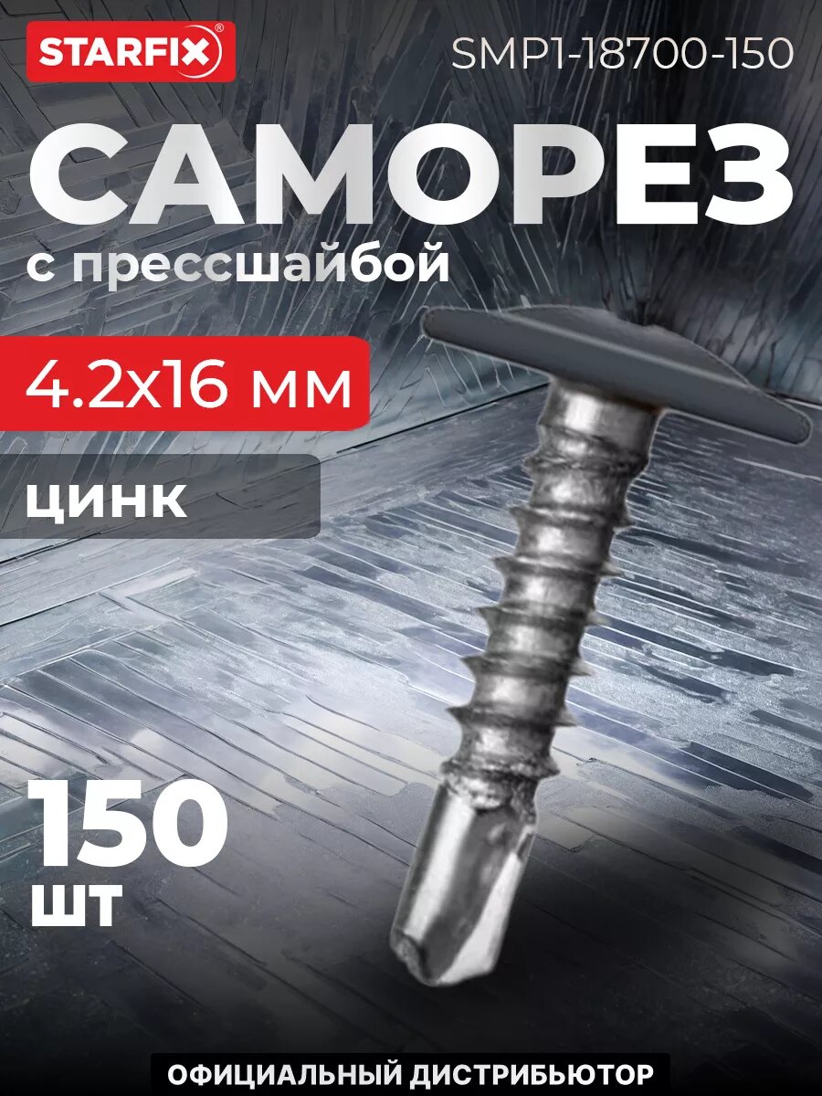 Саморез с прессшайбой 4,2х16 мм цинк со сверлом RAL 7024 STARFIX 150 штук (SMP1-18700-150)