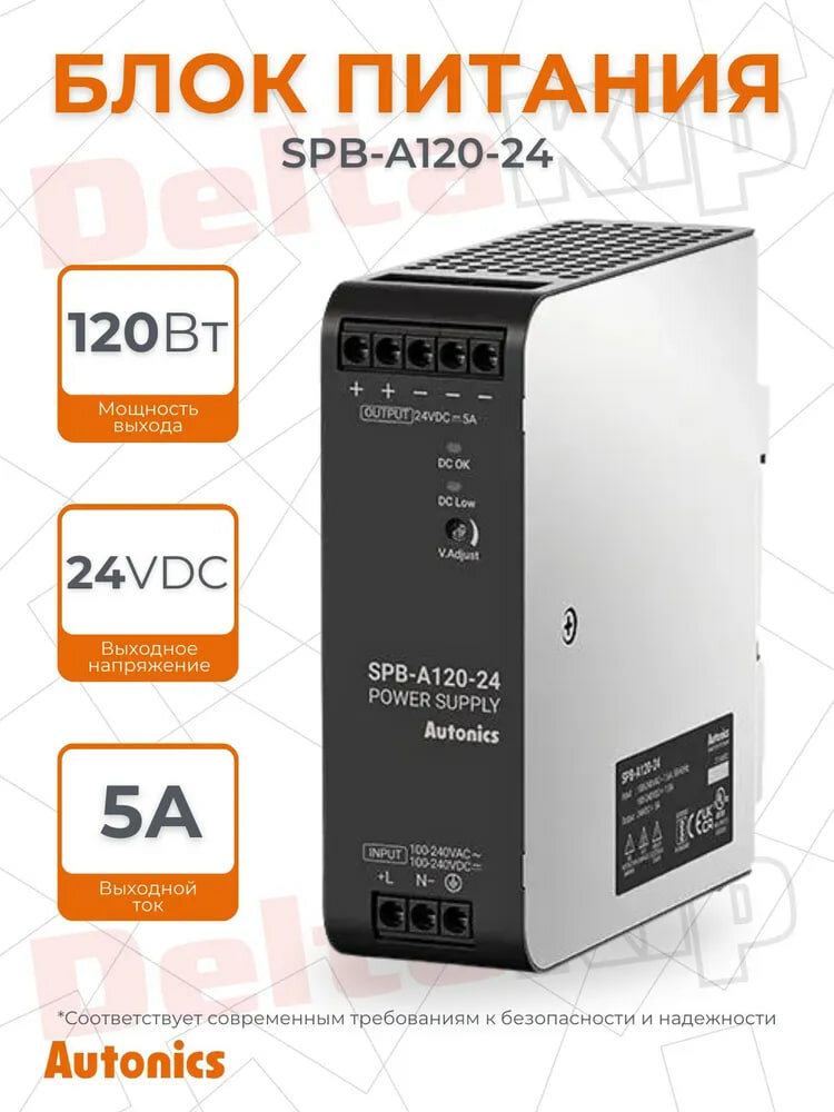 Блок питания Autonics SPB-A120-24, мощность выхода 120Вт, выходное напряжение 24V DC