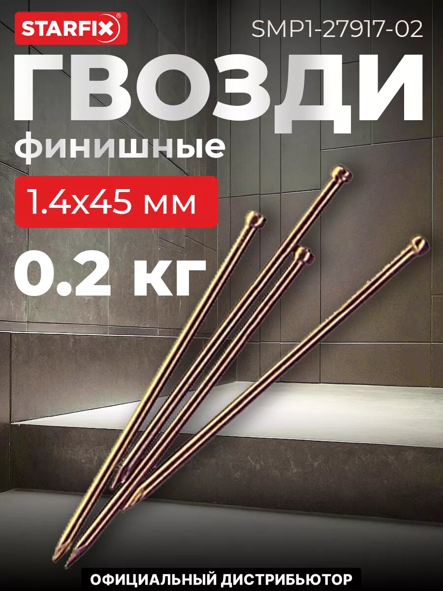 Гвозди финишные 1,4х45 мм медь STARFIX 0,2 кг (SMP1-27917-02)