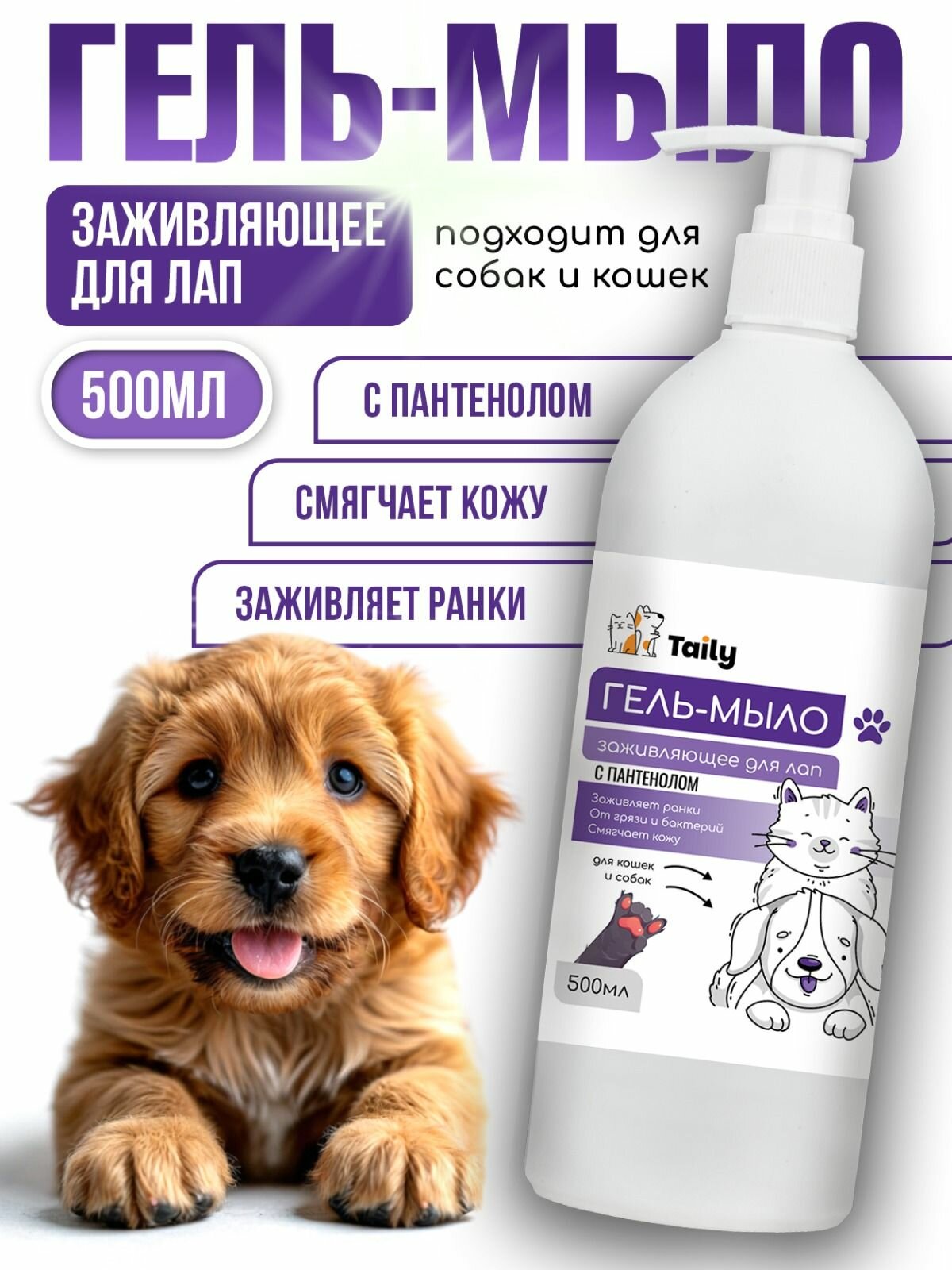 TAILY жидкое мыло для лап с Д-Пантенолом