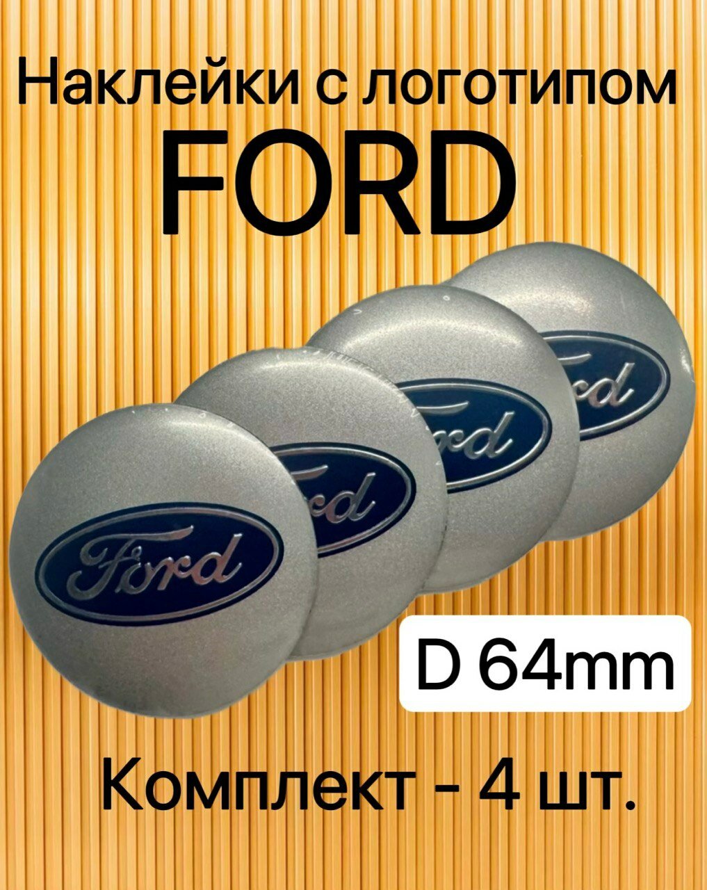 Наклейки Форд Ford на диски и колпаки D 64 mm серебристые, 4 шт