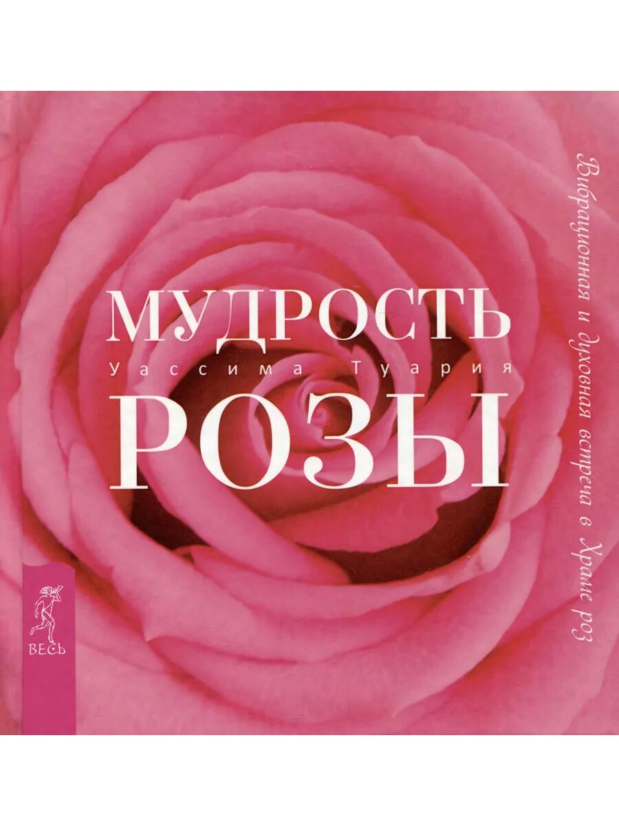 Мудрость розы. Вибрационная и духовная встреча в Храме роз