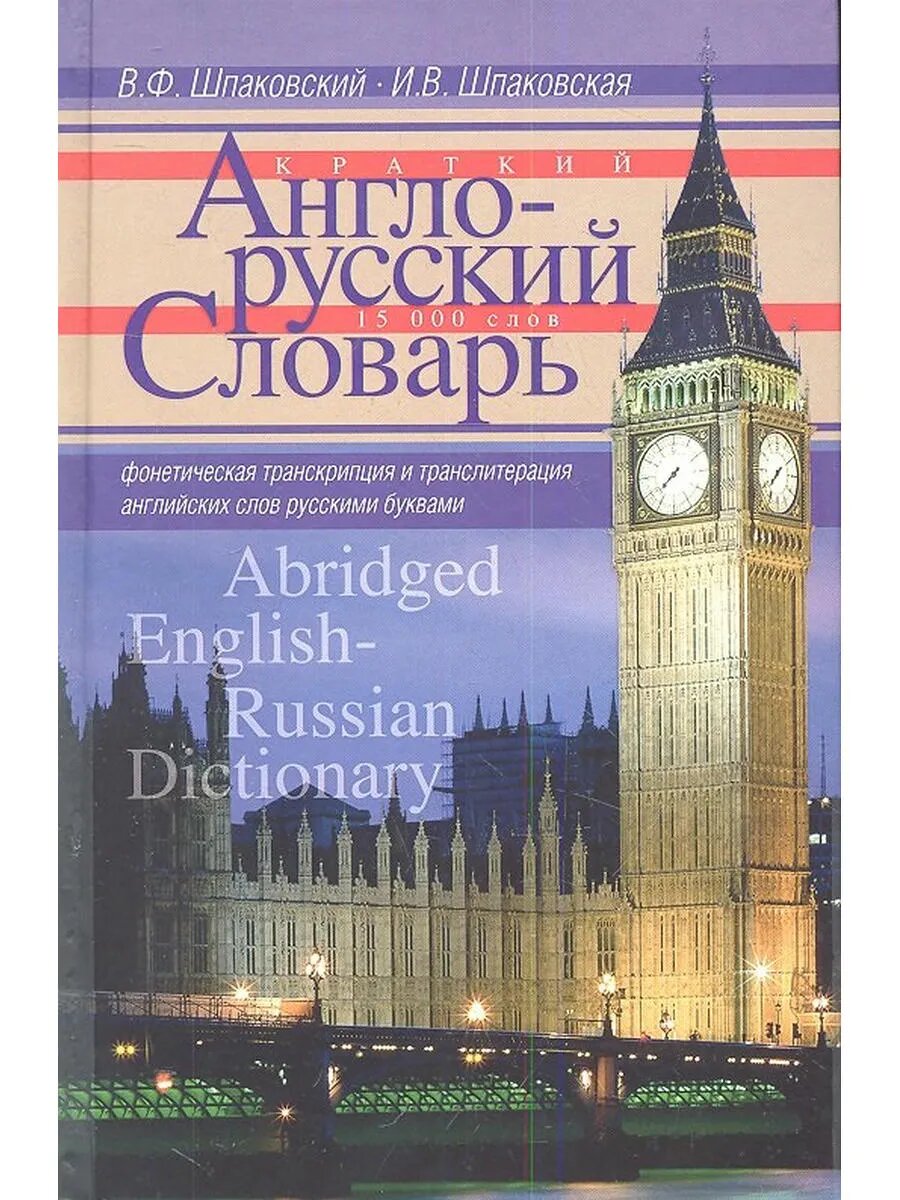 Краткий англо-русский словарь. Abridged EnglishRussian Dict