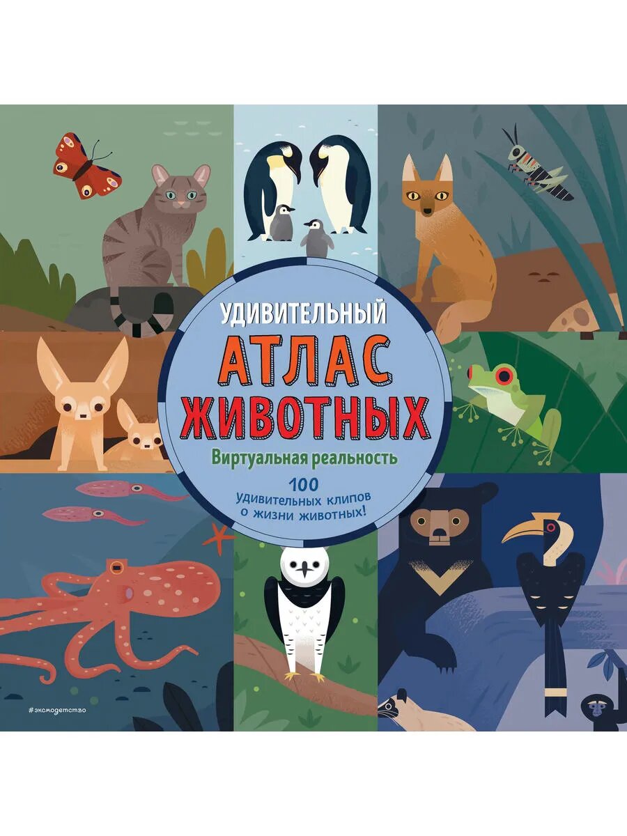 Удивительный атлас животных: виртуальная реальность