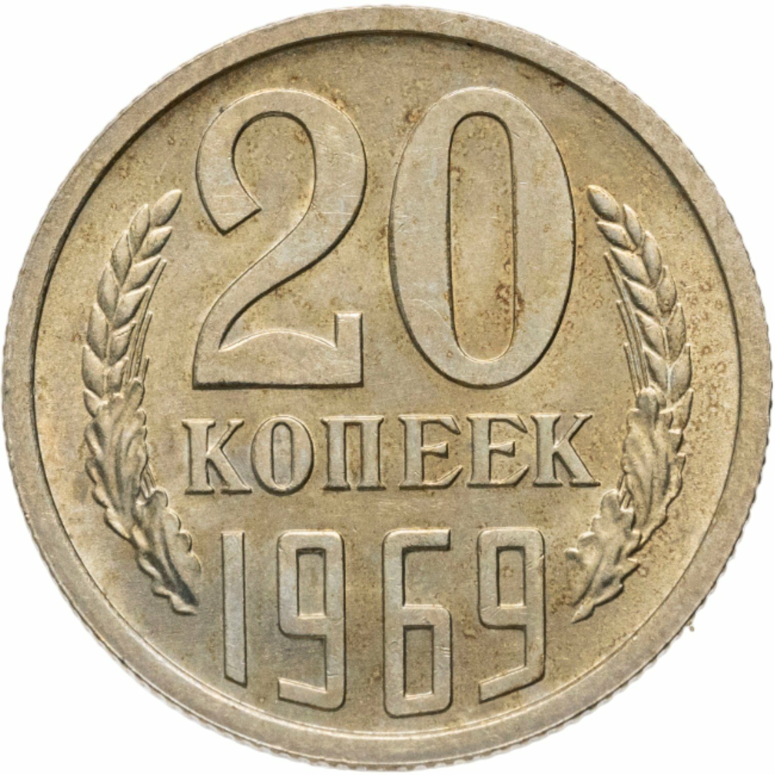 20 копеек 1969