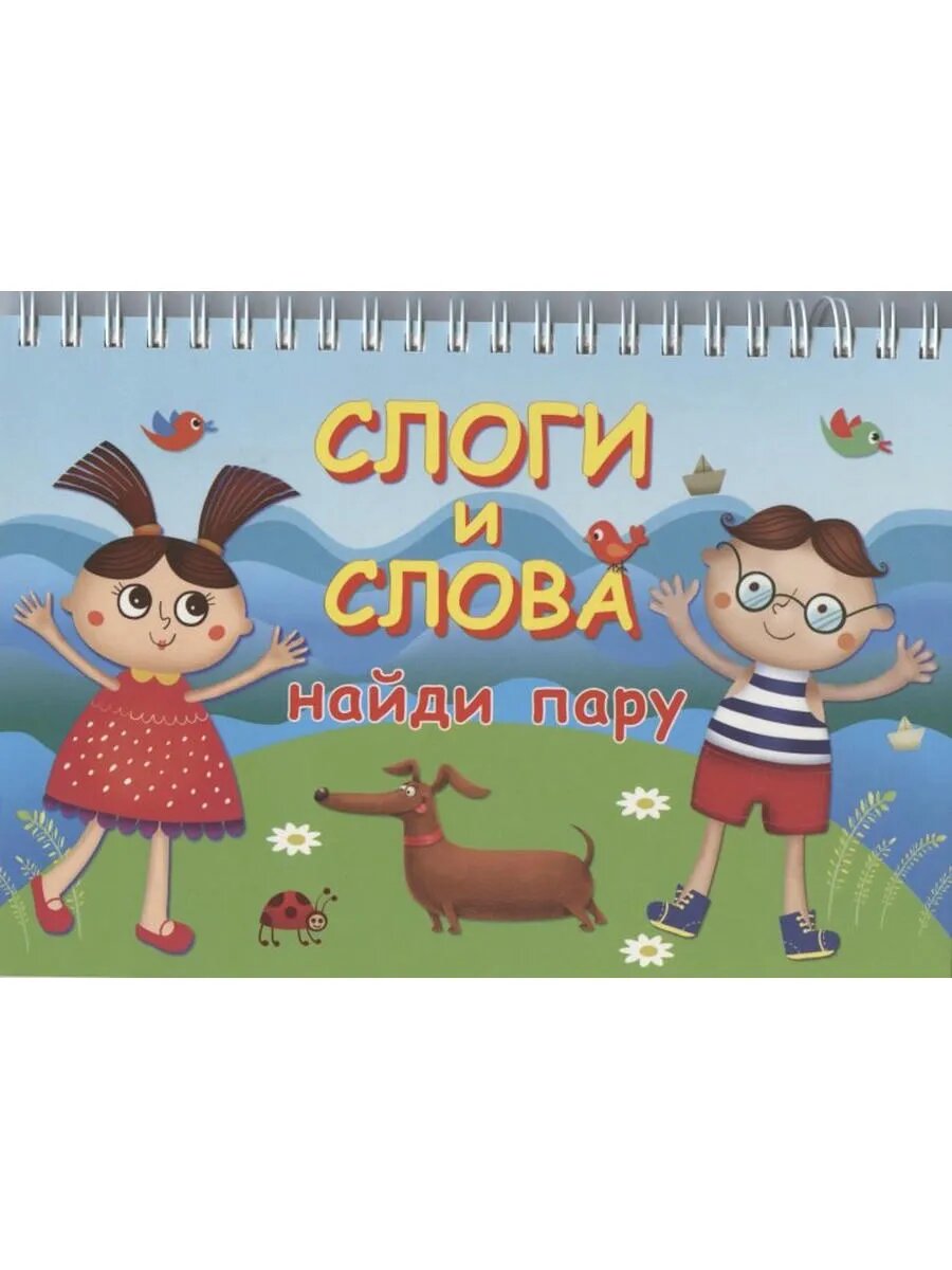 Слоги и слова