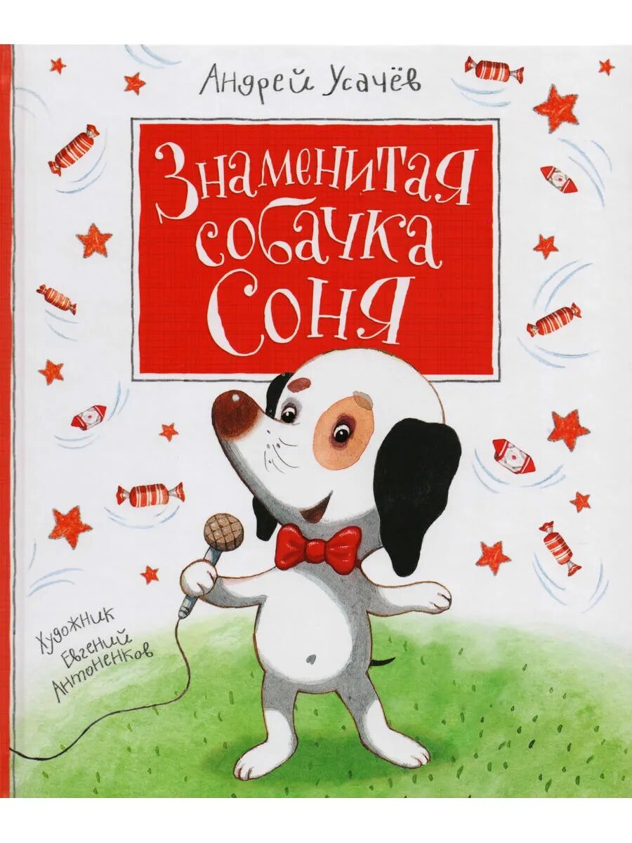 Знаменитая собачка Соня