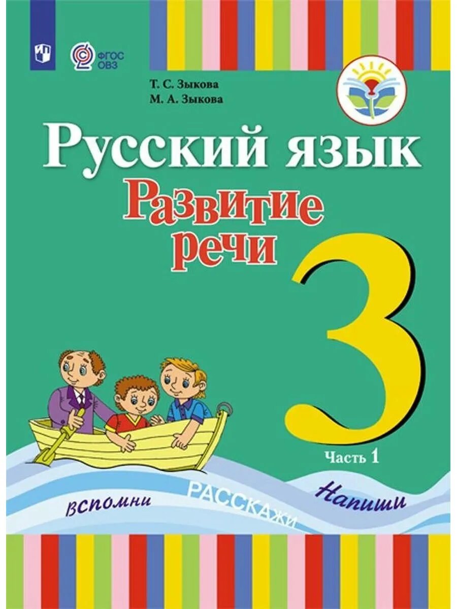 Русский язык. Развитие речи. 3 класс. Учебник. В 2-х частях.