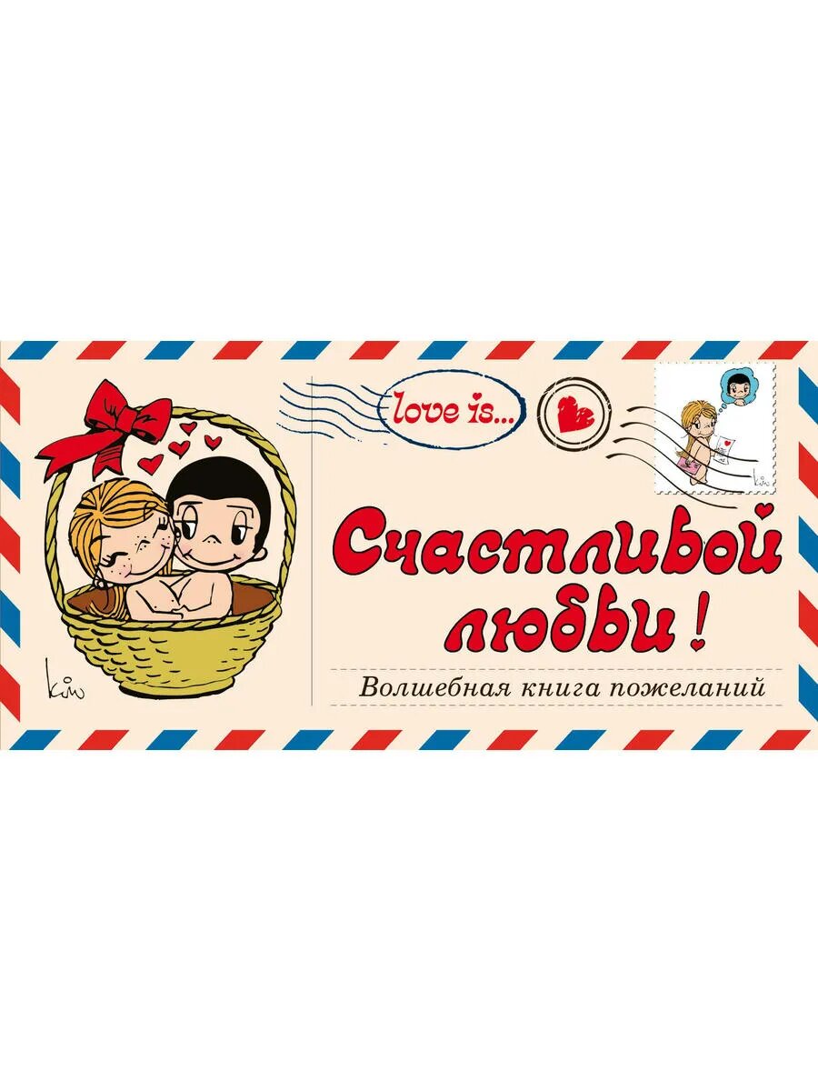 Love is… Счастливой любви! Волшебная книга пожеланий (ПЛЧ на