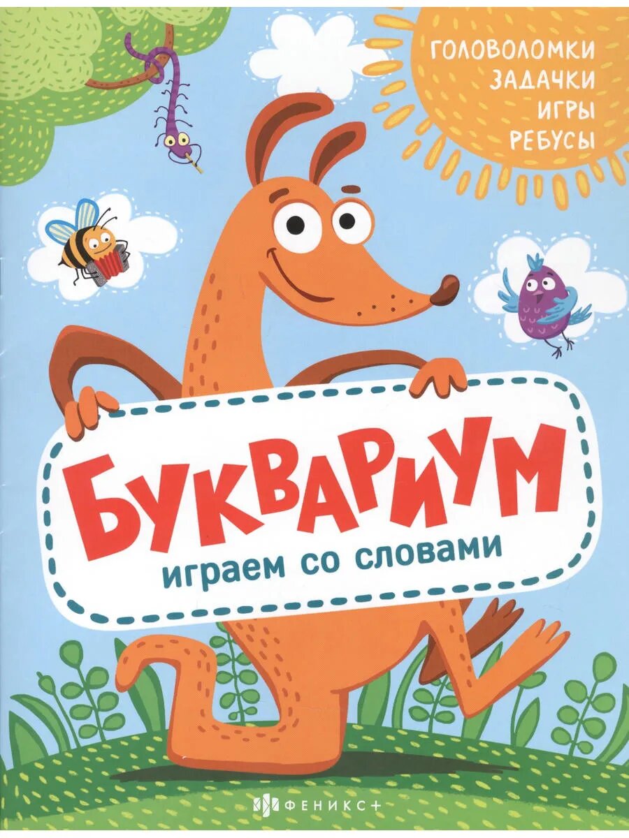 Буквариум. Играем со словами: Головоломки. Задачки. Игры. Ре