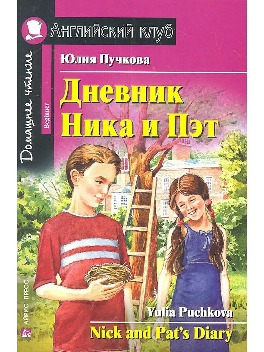 Дневник Ника и Пэт=Nick fnd Pats Diary