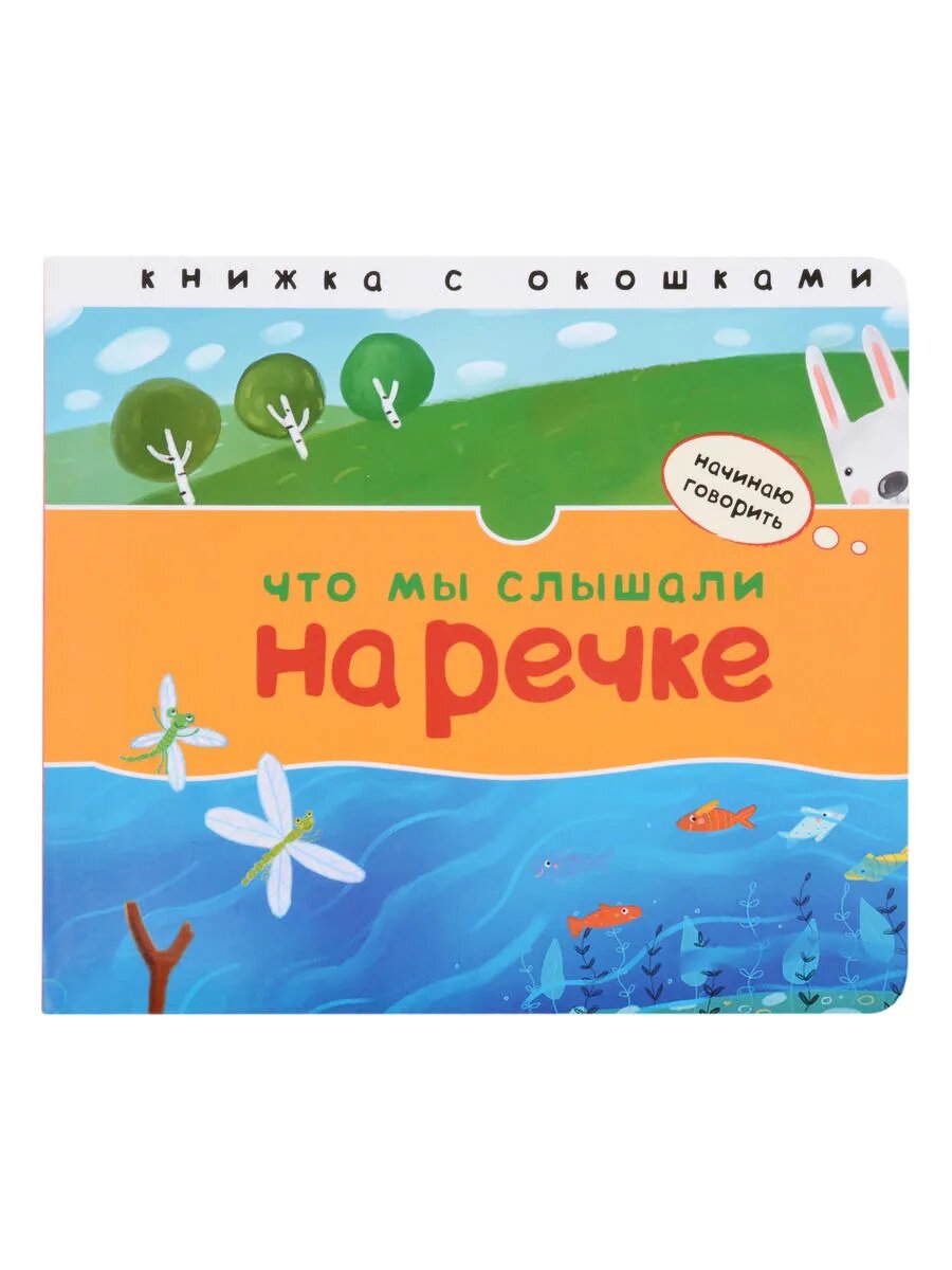 Что мы слышали на речке. Книжка с окошками