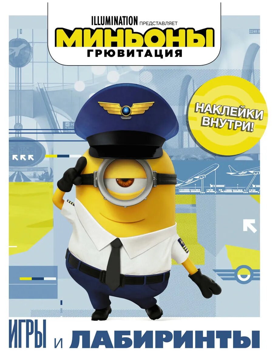 Миньоны. Грювитация. Игры и лабиринты (с наклейками)