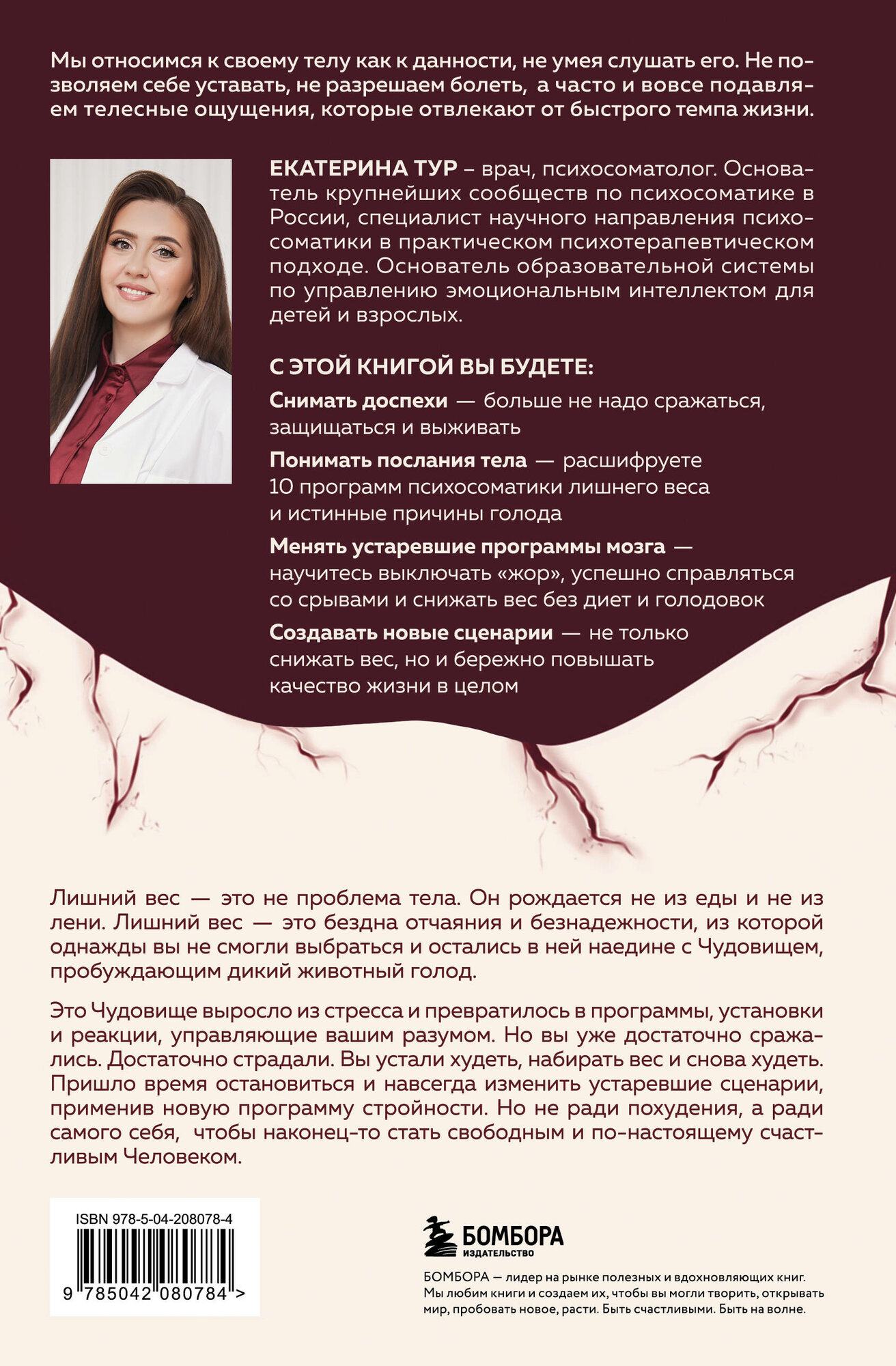Книга "голод тела: психосоматика лишнего веса. Как перестать утешать себя едой и запрограммировать мозг на стройность", автор Тур Е, издательство бомбора