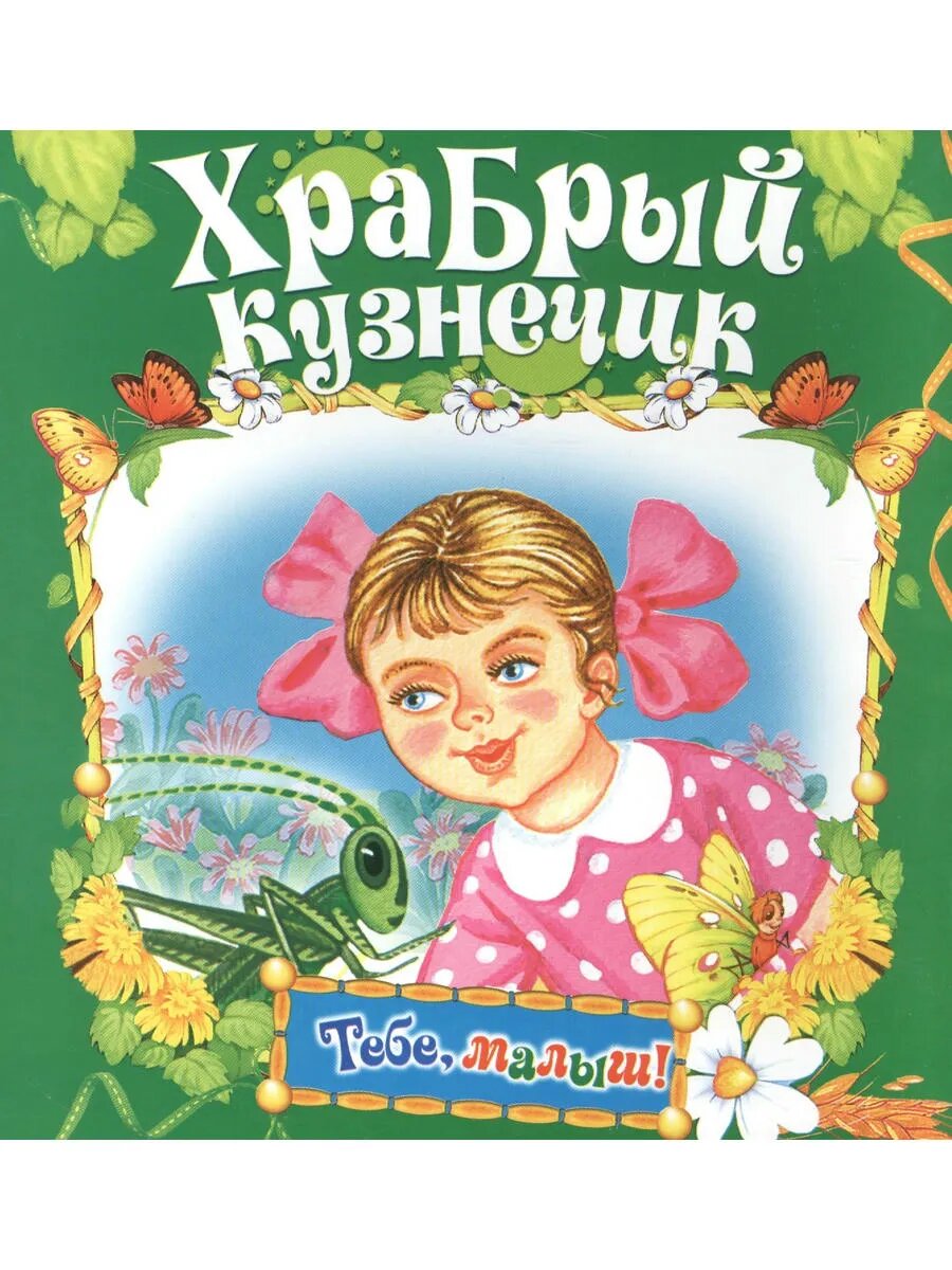 Храбрый кузнечик