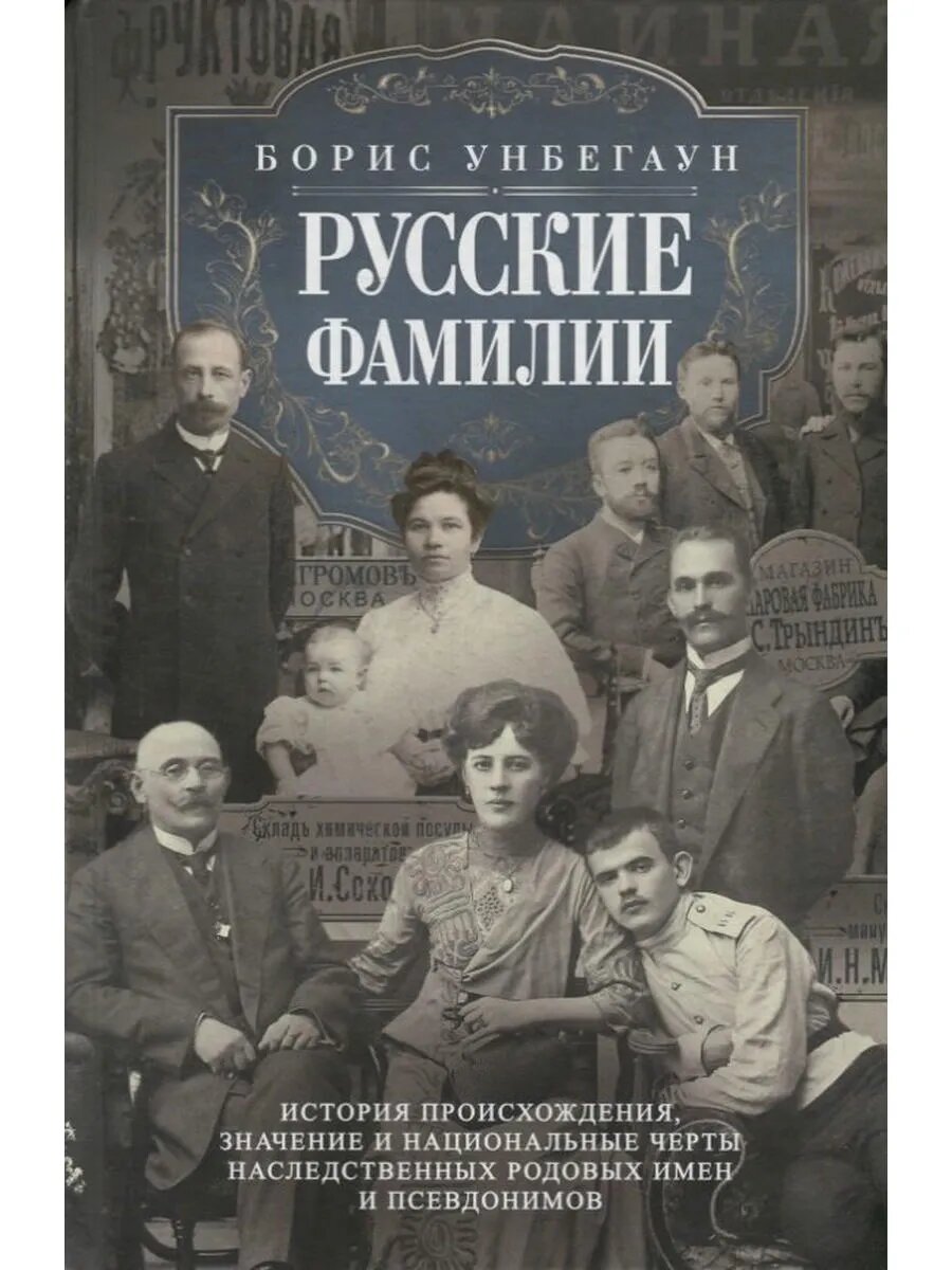 Русские фамилии. История происхождения, значение и националь