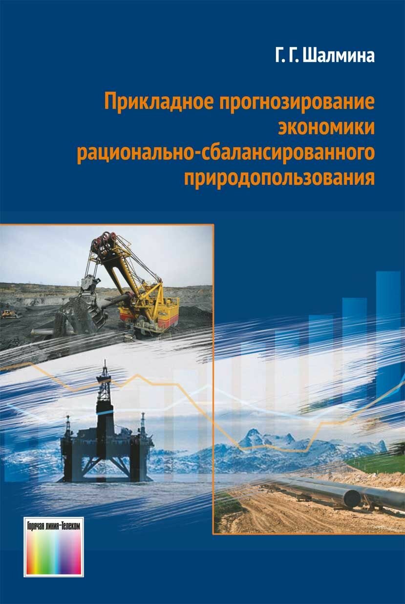 Прикладное прогнозирование экономики рационально-сбалансированного природопользования