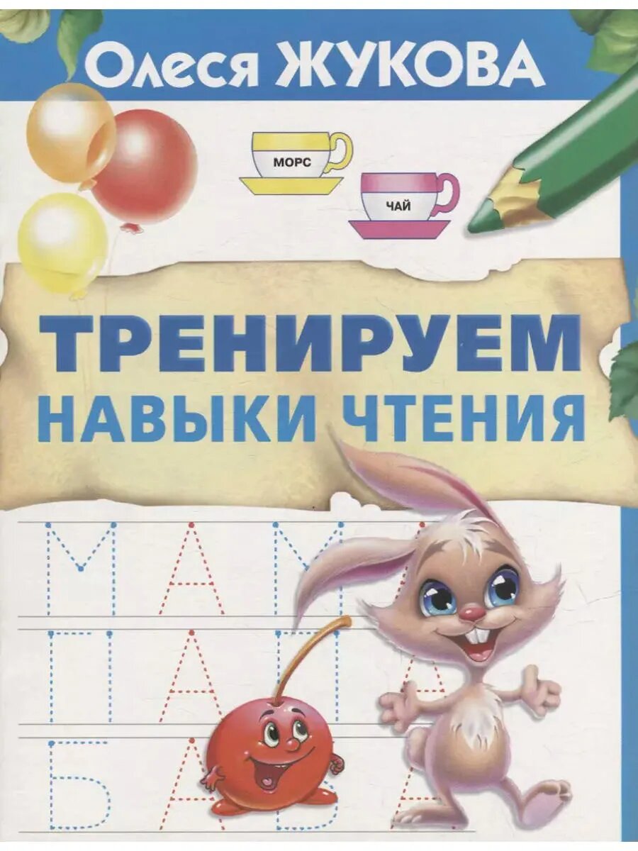 Тренируем навыки чтения