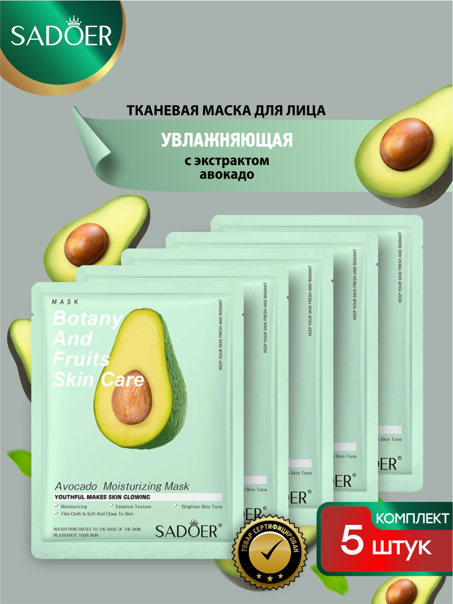 Увлажняющая тканевая маска для лица Sadoer с экстрактом авокадо 25 гр. х 5 шт.