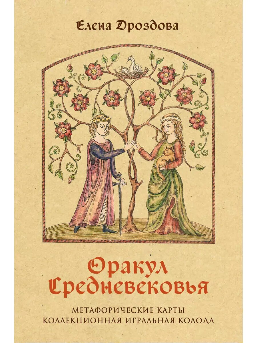 Оракул Средневековья. Метафорические карты. Коллекционная иг