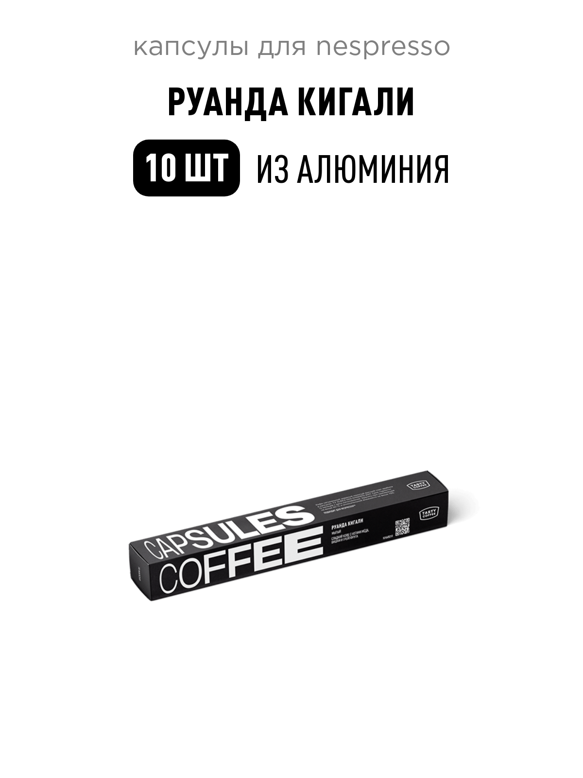 Кофе в капсулах Руанда Кигали Tasty Coffee, 10 шт
