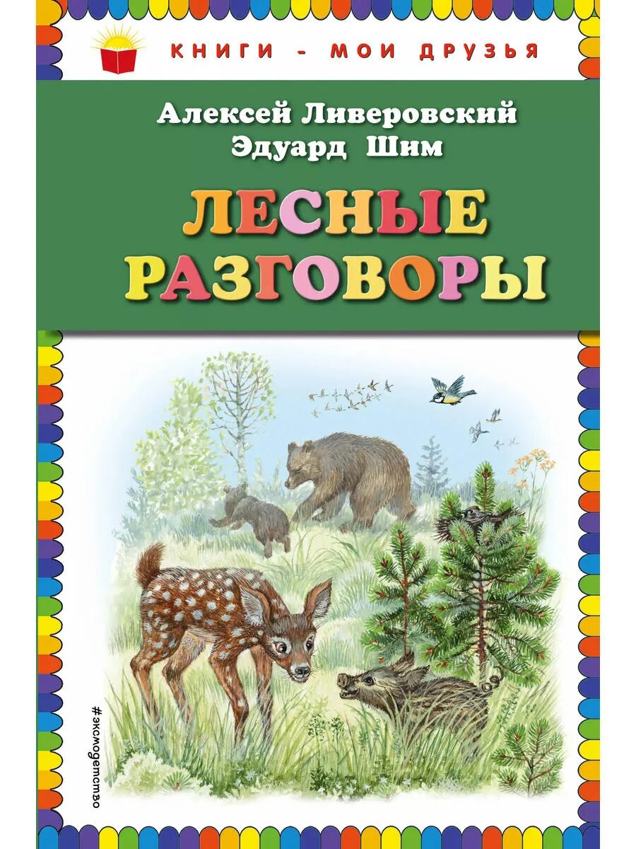 Лесные разговоры
