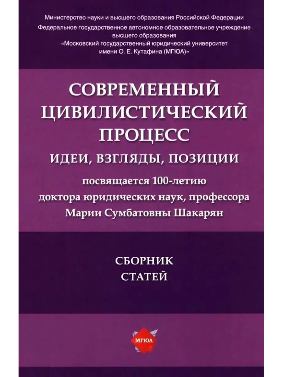 Современный цивилистический процесс: идеи, взгляды, позиции: