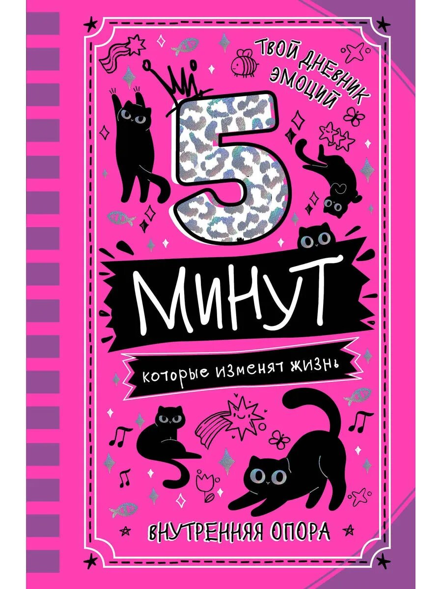 5 минут, которые изменят жизнь