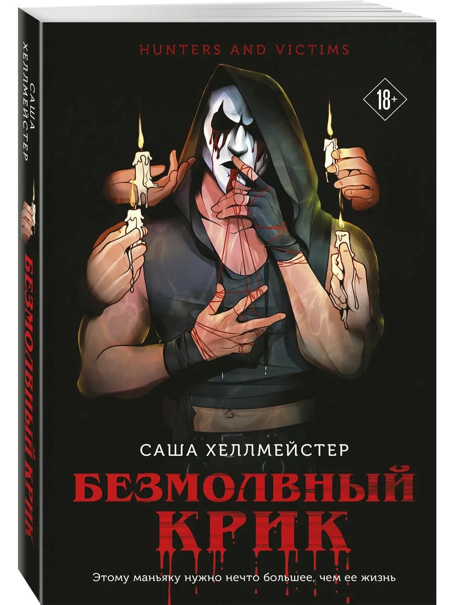 Безмолвный Крик — фото 1