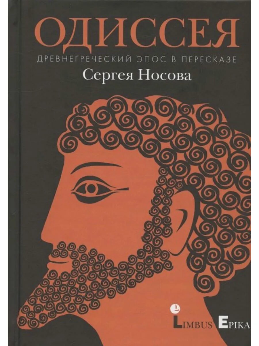 Одиссея. Древнегреческий эпос в пересказе Сергея Носова