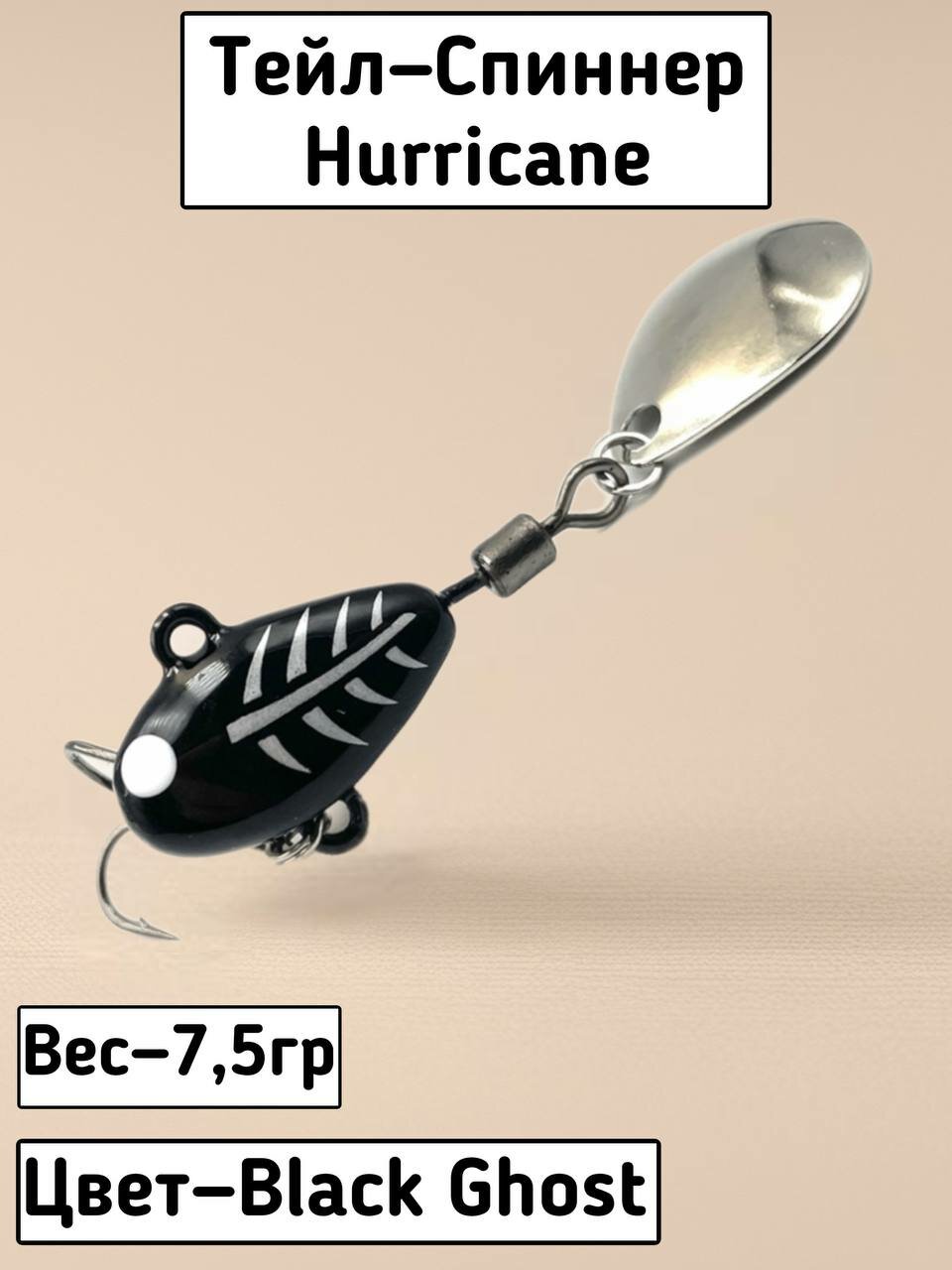 Тейл-спиннер HURRICANE 7.5g Black Ghost