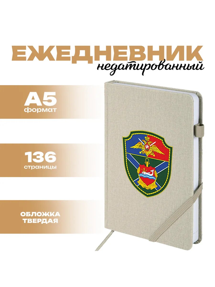 Ежедневник и ручка - 3-я бригада пограничных кораблей