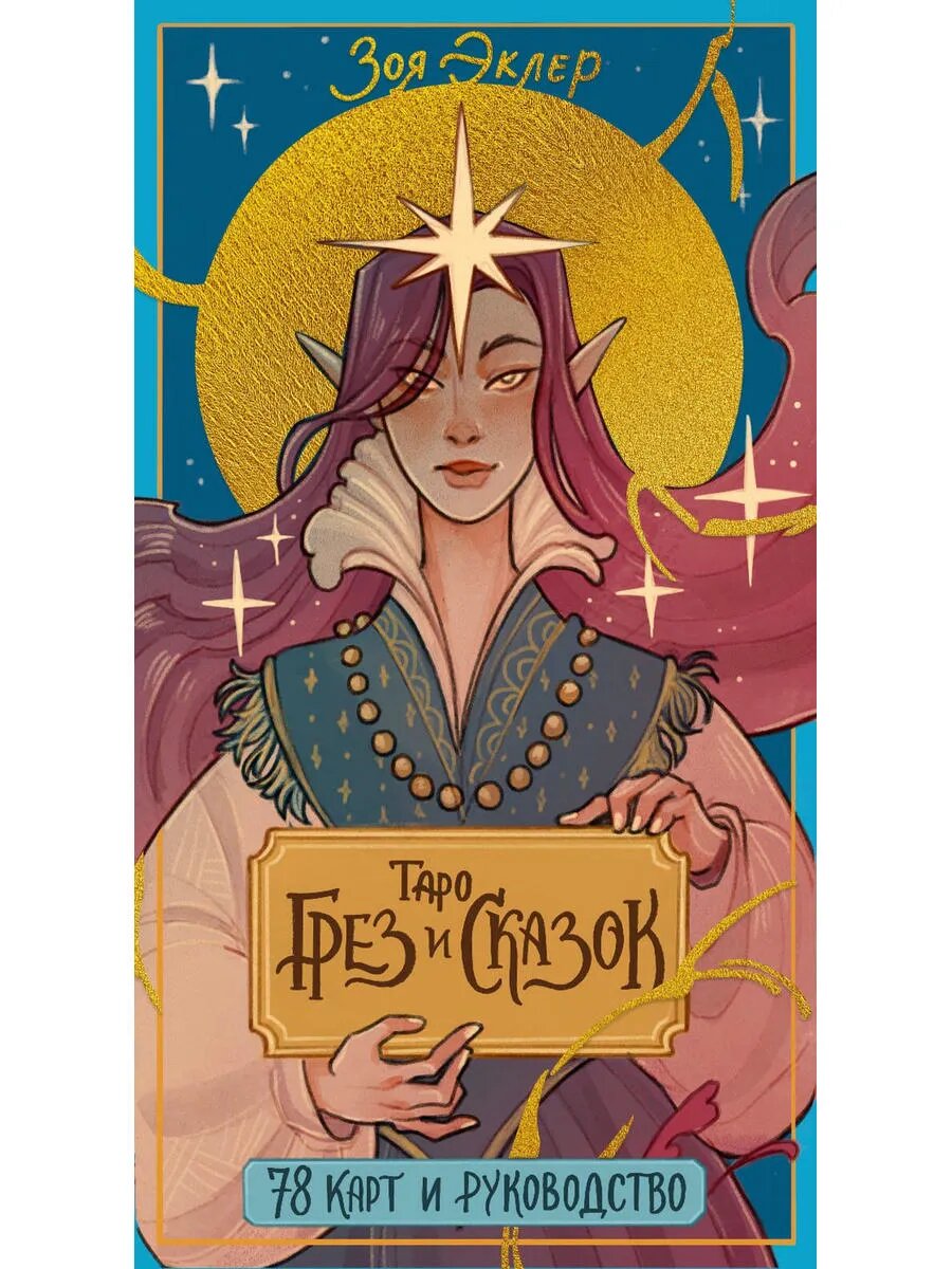 Таро грез и сказок
