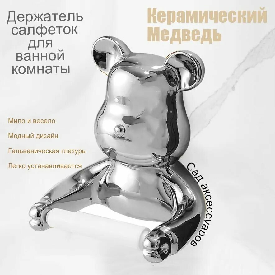 Держатель для туалетной бумаги "Медведь" , серебристый, 1шт