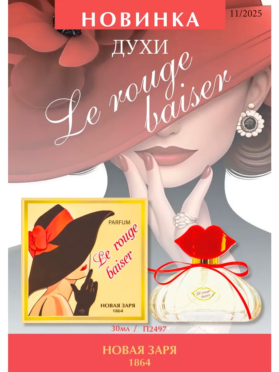 Духи женские "Красный поцелуй / Le rouge baiser" в футляре Новая Заря