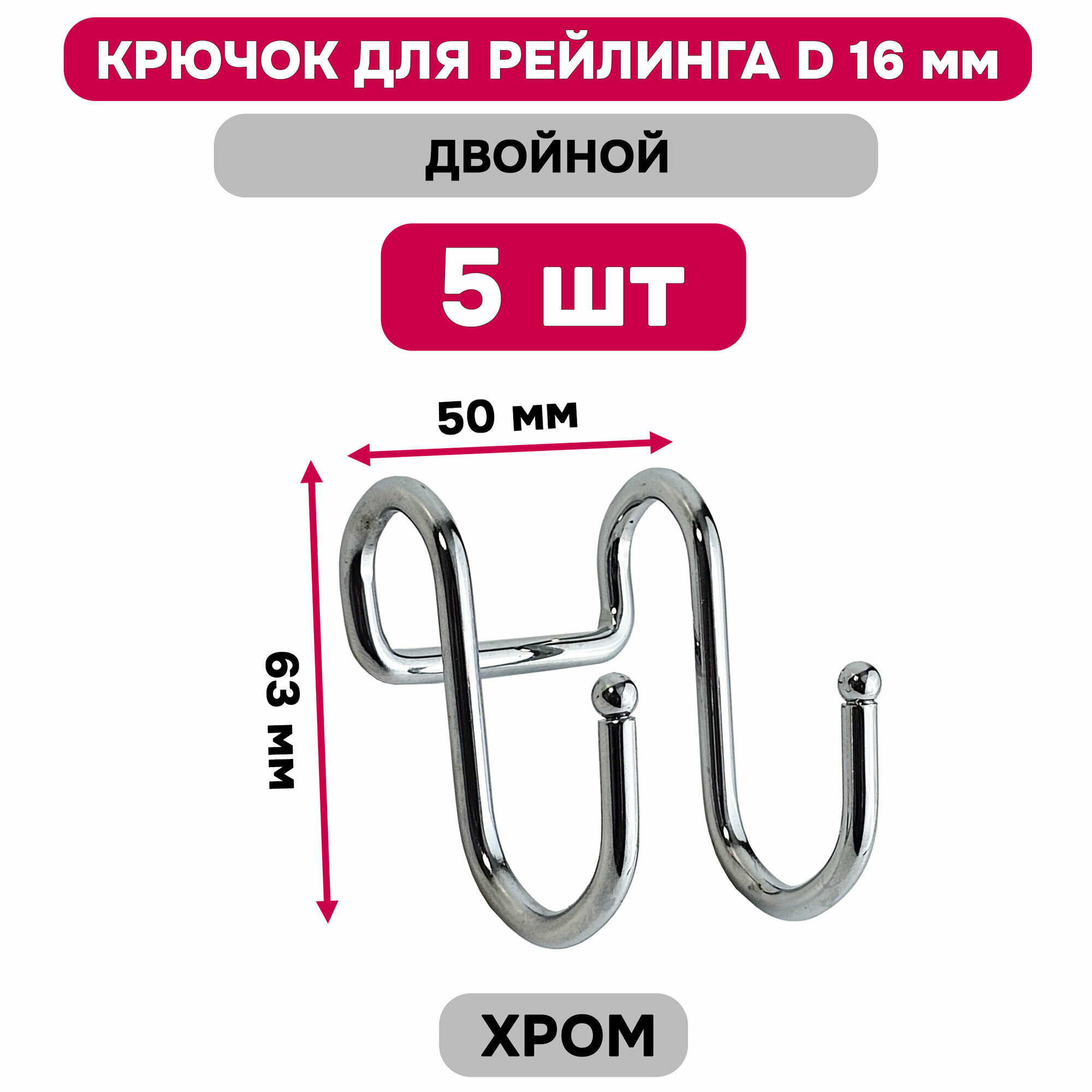 Крючок двойной для рейлинга D16 мм, металлический, хром, 5 шт.