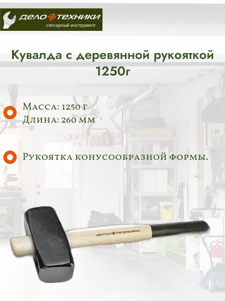 Кувалда "Дело Техники" 321125, с деревянной ручкой, квадратная, 1250г