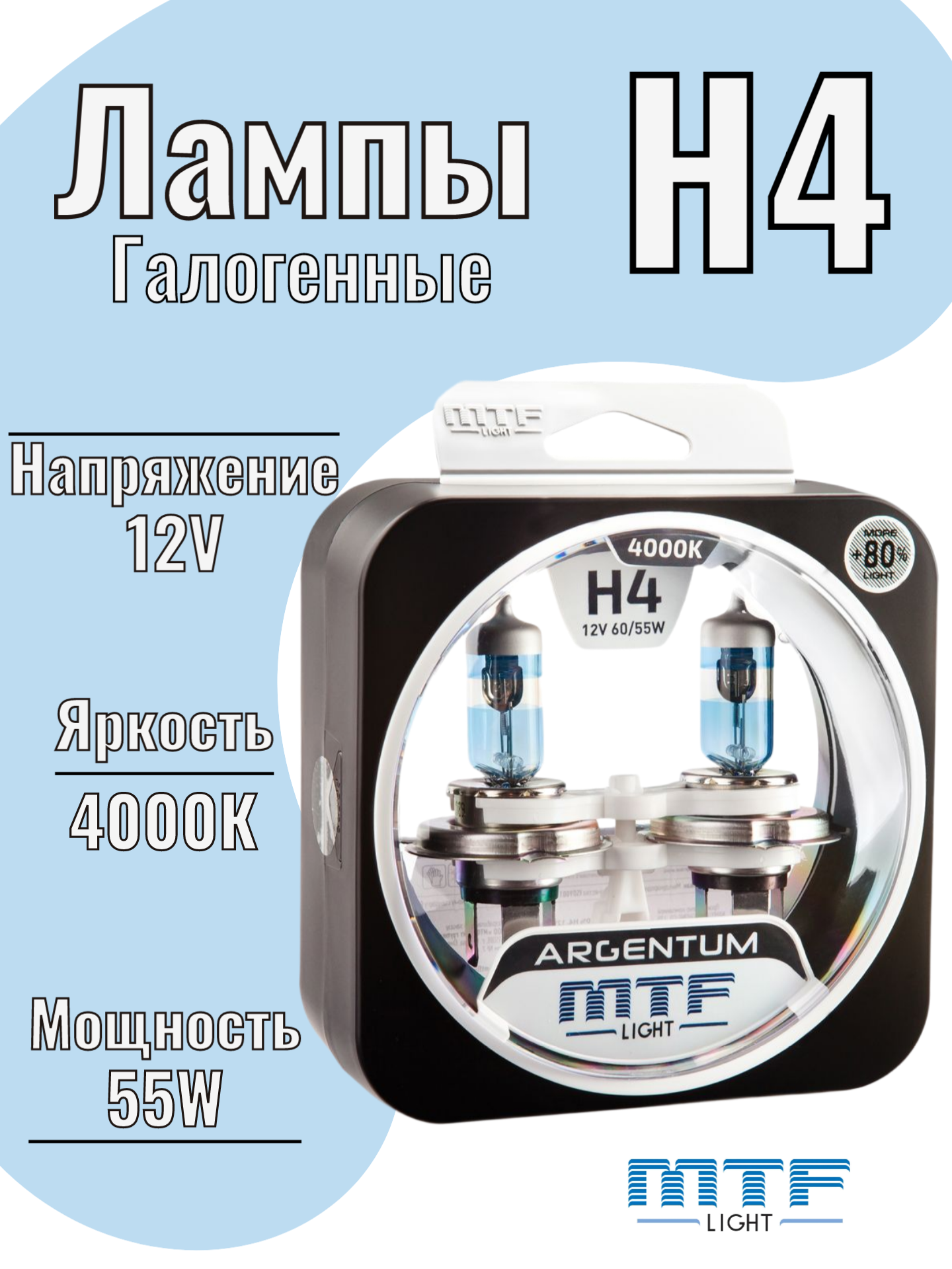 Галогенная лампа MTF Light "Argentum" H8A1204, H4, 55Вт, 4000К, 2шт, черный
