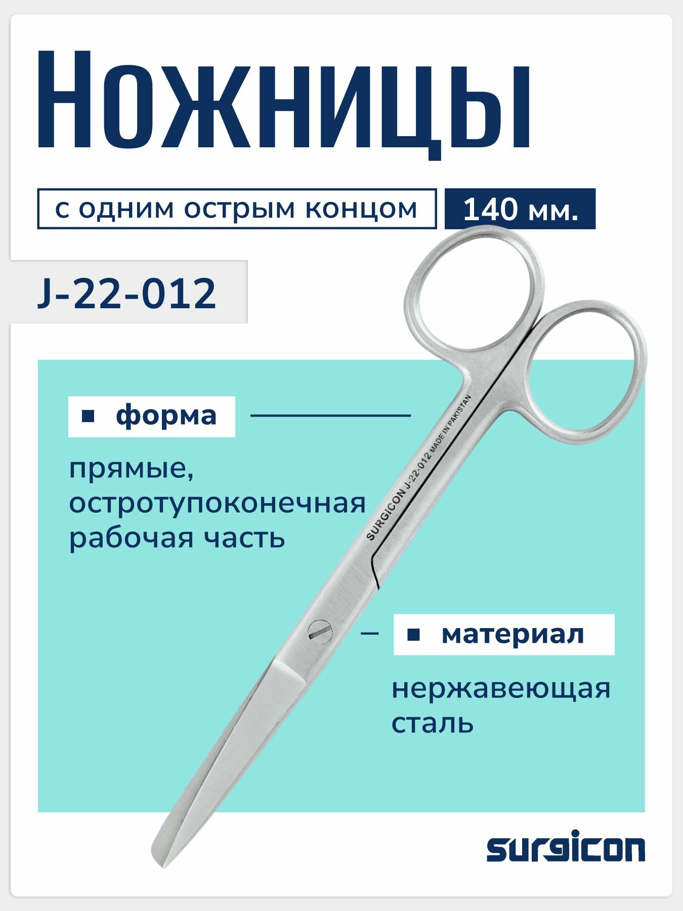 Ножницы с одним острым концом прямые 140 мм Surgicon J-22-012