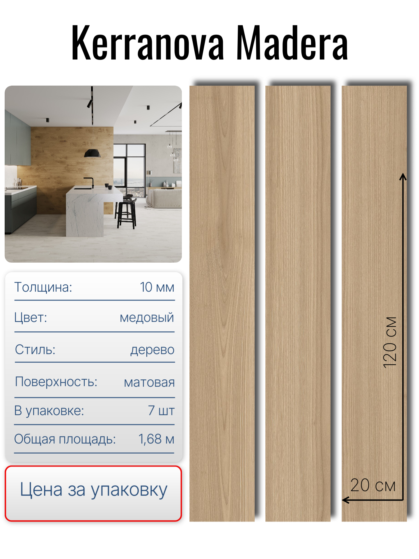 Керамогранит Kerranova Madera, 20х120 см, медовый, упаковка 7 шт. 1,68 м2