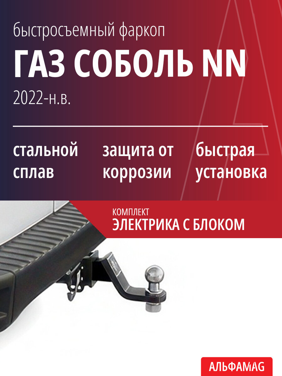 Cъемный фаркоп ГАЗ Соболь NN / НН (2022-н. в.), комплект электрика с блоком